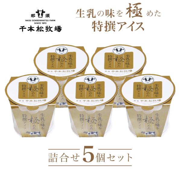 千本松牧場の乳牛500頭から特に乳質が良い牛を選びました。------------ 　【おすすめ用途】※熨斗やギフト包装対応ができない場合がございます。各商品ページでご確認ください。 内祝 出産 結婚 新築 快気祝 開店 開業 結納 香典 ...