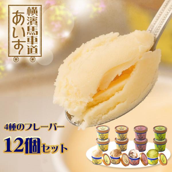 素朴で懐かしい味わいの横濱馬車道あいす。------------ 　【おすすめ用途】※熨斗やギフト包装対応ができない場合がございます。各商品ページでご確認ください。 内祝 出産 結婚 新築 快気祝 開店 開業 結納 香典 引き出物 結婚式 ...