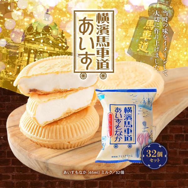 素朴で懐かしい味わいの横濱馬車道あいすもなか。------------ 　【おすすめ用途】※熨斗やギフト包装対応ができない場合がございます。各商品ページでご確認ください。 内祝 出産 結婚 新築 快気祝 開店 開業 結納 香典 引き出物 結...