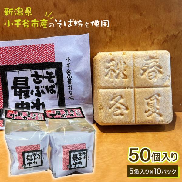 小千谷市産のそば粉を使用したクッキー生地を最中の皮に詰めて香ばしく焼き上げました。------------ 　【おすすめ用途】※熨斗やギフト包装対応ができない場合がございます。各商品ページでご確認ください。 内祝 出産 結婚 新築 快気祝 ...