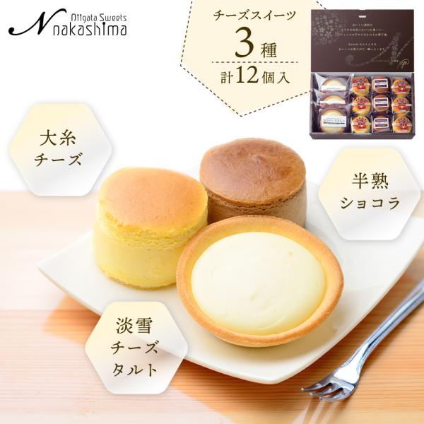 ふわっ、とろっ、香ばしい！絶妙な食感の「大糸チーズ」「半熟ショコラ」「淡雪チーズタルト」が奏でる、至福の詰め合わせ。------------ 　【おすすめ用途】※熨斗やギフト包装対応ができない場合がございます。各商品ページでご確認ください。...