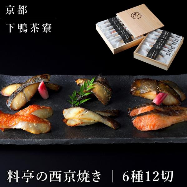 京都料亭の技を、温めるだけで。本場の西京焼き詰合せ------------ 　【おすすめ用途】※熨斗やギフト包装対応ができない場合がございます。各商品ページでご確認ください。 内祝 出産 結婚 新築 快気祝 開店 開業 結納 香典 引き出物...