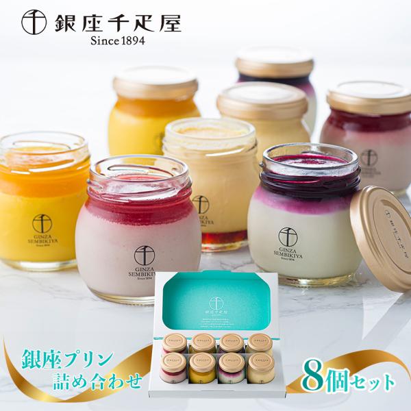 【全品送料無料】【わが街とくさんネット】■規格：銀座プリン（プレーン、いちごプリン、マンゴープリン、ベリーチーズ）各95g×各2 　（計8個）■サイズ(mm)：293×165×70■ギフト対応・ラッピング対応：簡易包装のみOK・のし対応：短...