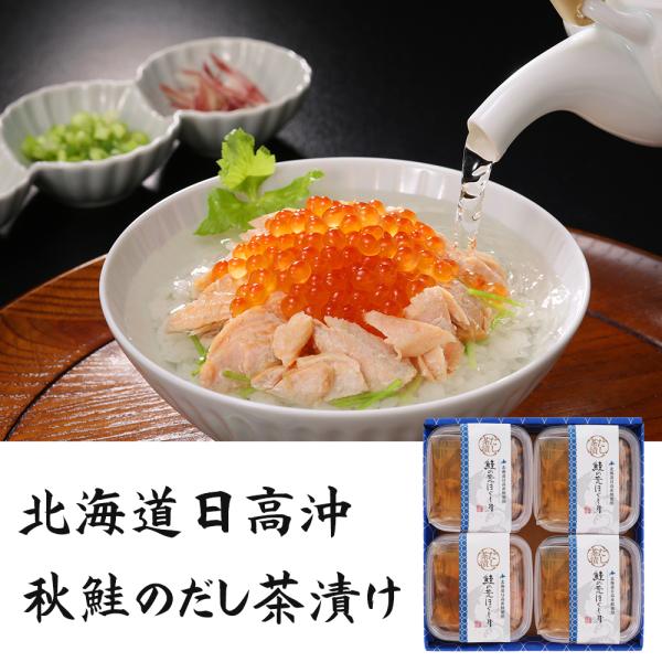 北海道日高沖で水揚げされた新鮮な秋鮭の「ほぐし身」と、「だしつゆ」をセットにいたしました。------------ 　【おすすめ用途】※熨斗やギフト包装対応ができない場合がございます。各商品ページでご確認ください。 内祝 出産 結婚 新築 ...