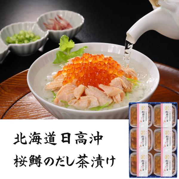 北海道日高沖で水揚げされた新鮮な桜鱒の「ほぐし身」と、「だしつゆ」をセットにいたしました。------------ 　【おすすめ用途】※熨斗やギフト包装対応ができない場合がございます。各商品ページでご確認ください。 内祝 出産 結婚 新築 ...