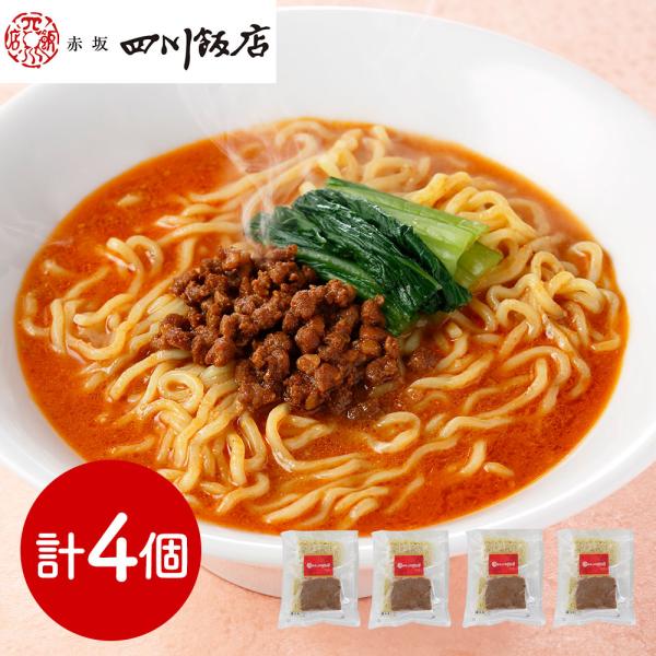 中華料理の名店「赤坂四川飯店」が監修した本格中華シリーズのピリ辛でごまが香ばしいスープの具付き担々麺です。------------ 　【おすすめ用途】※熨斗やギフト包装対応ができない場合がございます。各商品ページでご確認ください。 内祝 出...