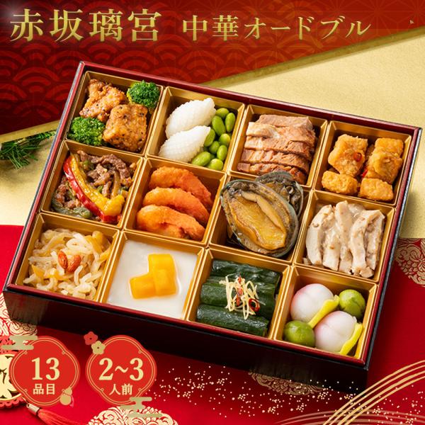 高い知名度を誇る高級広東料理店　「赤坂璃宮」。------------ 　【おすすめ用途】※熨斗やギフト包装対応ができない場合がございます。各商品ページでご確認ください。 内祝 出産 結婚 新築 快気祝 開店 開業 結納 香典 引き出物 結...