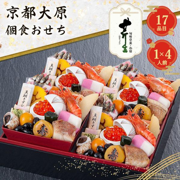 いわれのある食材を使用した1×4人前の和風おせちです。また、赤色の紙カップをそれぞれ取り外して食卓を囲んでいただけます。------------ 　【おすすめ用途】※熨斗やギフト包装対応ができない場合がございます。各商品ページでご確認くださ...