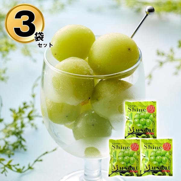 皮ごと食べられる大粒のシャインマスカットを、一番おいしい旬のタイミングで、急速冷凍しました。------------ 　【おすすめ用途】※熨斗やギフト包装対応ができない場合がございます。各商品ページでご確認ください。 内祝 出産 結婚 新築...