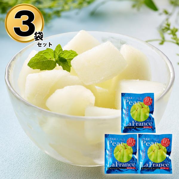 山形県産の歯触りのいい甘くてジューシーな洋梨の皮をむいて、一番おいしい旬のタイミングで、急速冷凍しました。------------ 　【おすすめ用途】※熨斗やギフト包装対応ができない場合がございます。各商品ページでご確認ください。 内祝 出...