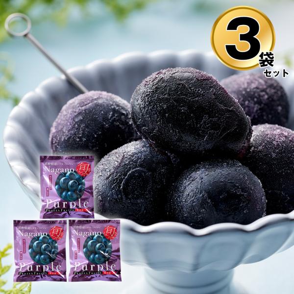 長野で育った深い紫色の美しい果皮のナガノパープルを、一番おいしい旬のタイミングで、急速冷凍しました。------------ 　【おすすめ用途】※熨斗やギフト包装対応ができない場合がございます。各商品ページでご確認ください。 内祝 出産 結...