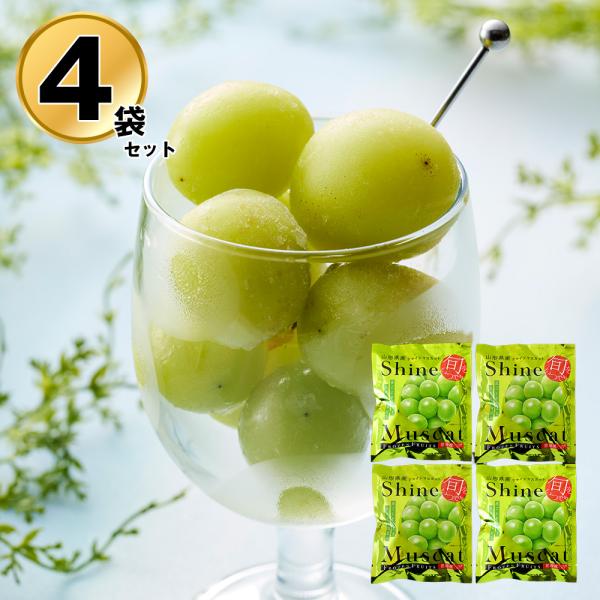 皮ごと食べられる大粒のシャインマスカットを、一番おいしい旬のタイミングで、急速冷凍しました。------------ 　【おすすめ用途】※熨斗やギフト包装対応ができない場合がございます。各商品ページでご確認ください。 内祝 出産 結婚 新築...