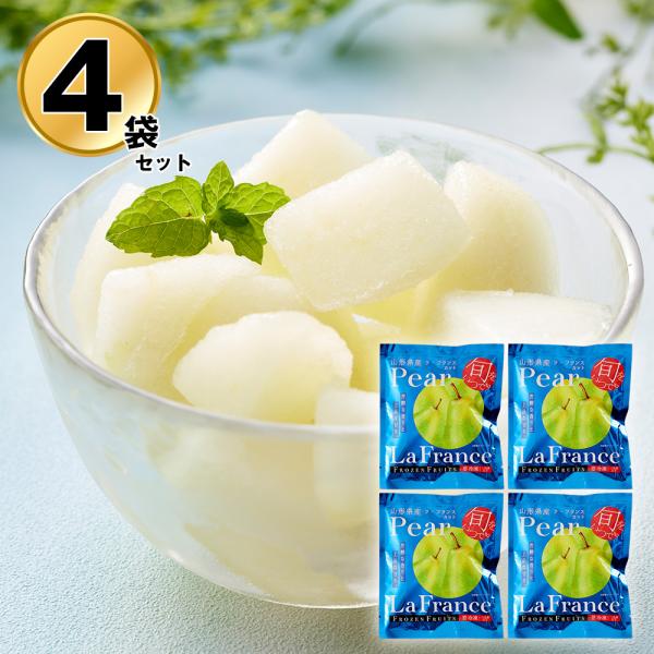 山形県産の歯触りのいい甘くてジューシーな洋梨の皮をむいて、一番おいしい旬のタイミングで、急速冷凍しました。------------ 　【おすすめ用途】※熨斗やギフト包装対応ができない場合がございます。各商品ページでご確認ください。 内祝 出...