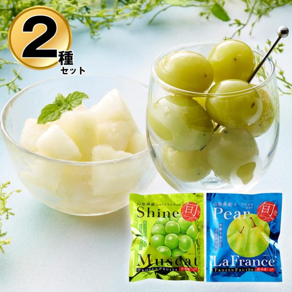 大粒のシャインマスカットと、歯触りのいい甘くてジューシーなラ・フランスの2種を、一番おいしい旬のタイミングで、急速冷凍しました。------------ 　【おすすめ用途】※熨斗やギフト包装対応ができない場合がございます。各商品ページでご確...