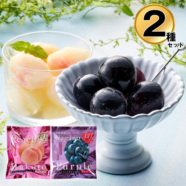 山形で育った完熟の白桃と長野で育った深い紫色の美しい果皮のナガノパープルの2種を一番おいしい旬のタイミングで、急速冷凍しました。------------ 　【おすすめ用途】※熨斗やギフト包装対応ができない場合がございます。各商品ページでご確...