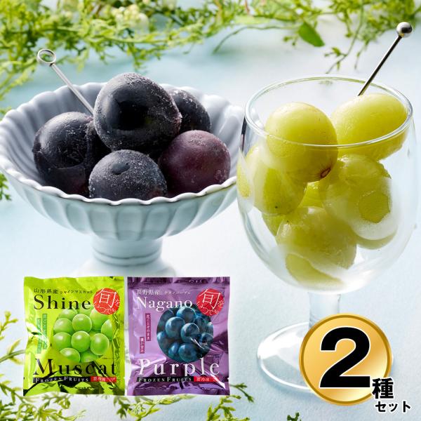 大粒のシャインマスカットと長野で育った深い紫色の美しい果皮のナガノパープルの2種を一番おいしい旬のタイミングで、急速冷凍しました------------ 　【おすすめ用途】※熨斗やギフト包装対応ができない場合がございます。各商品ページでご確...