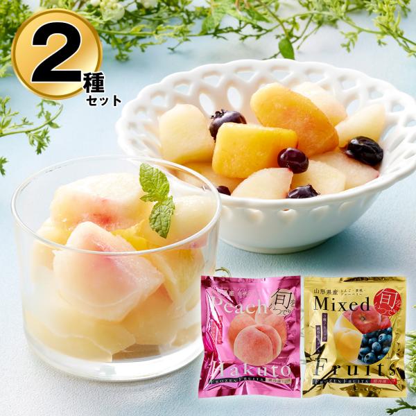 山形で育った完熟の白桃とりんごと黄桃、ブルーベリーをミックスしたパックの2種を、一番おいしい旬のタイミングで、急速冷凍しました。------------ 　【おすすめ用途】※熨斗やギフト包装対応ができない場合がございます。各商品ページでご確...