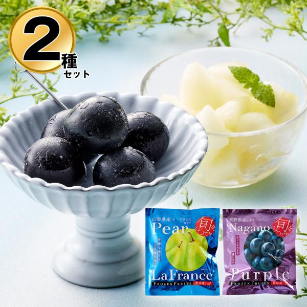 山形で育った甘くてジューシーなラ・フランスと、長野で育ったナガノパープルの2種を一番おいしい旬のタイミングで、急速冷凍しました。------------ 　【おすすめ用途】※熨斗やギフト包装対応ができない場合がございます。各商品ページでご確...