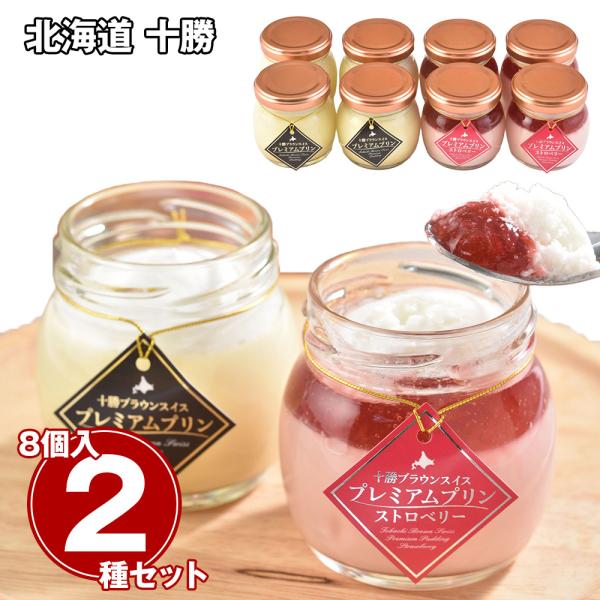 十勝橋本牧場の希少なブラウンスイス牛の生乳を使用したプリンセット。------------ 　【おすすめ用途】※熨斗やギフト包装対応ができない場合がございます。各商品ページでご確認ください。 内祝 出産 結婚 新築 快気祝 開店 開業 結納...