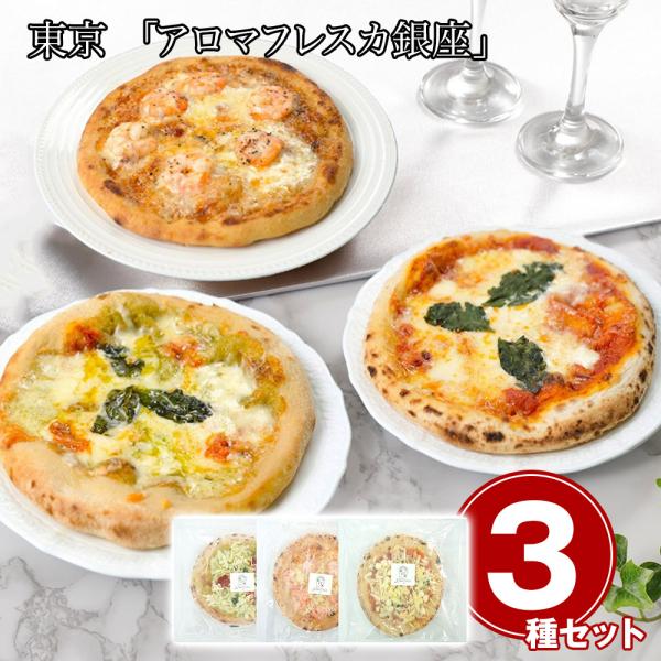 アロマフレスカ銀座の原田シェフが監修した美味しいパスタソースを使用したピッツァシリーズです。------------ 　【おすすめ用途】※熨斗やギフト包装対応ができない場合がございます。各商品ページでご確認ください。 内祝 出産 結婚 新築...