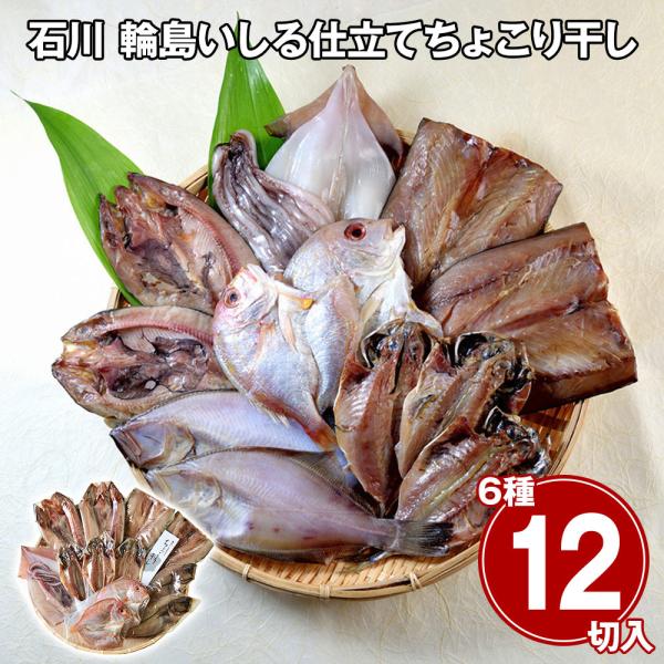 【いしる：GI（地理的表示）認定商品】能登の伝統調味料「いかいしる」で味付け、干し加減はふっくらした味わい深い干物に仕上げました------------ 　【おすすめ用途】※熨斗やギフト包装対応ができない場合がございます。各商品ページでご確...