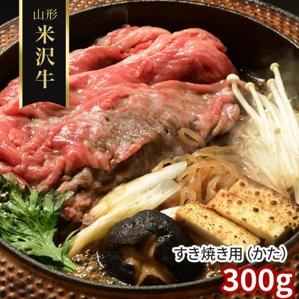 山形県を代表する黒毛和牛「米沢牛」は生後月齢33ケ月以上肥育され、肉質は3等級以上と厳しい基準をクリアした未経産雌牛です。------------ 　【おすすめ用途】※熨斗やギフト包装対応ができない場合がございます。各商品ページでご確認くだ...