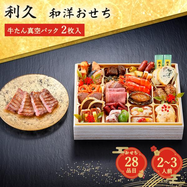 おせちのお重には自社牛たん等の加工品を盛り込んでおります。------------ 　【おすすめ用途】※熨斗やギフト包装対応ができない場合がございます。各商品ページでご確認ください。 内祝 出産 結婚 新築 快気祝 開店 開業 結納 香典 ...