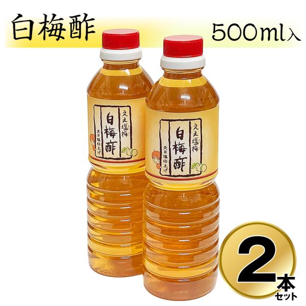 梅を塩漬けすると、出てくる液が梅酢、”ええ塩梅（あんばい）”と云われる最古の調味料。------------ 　【おすすめ用途】※熨斗やギフト包装対応ができない場合がございます。各商品ページでご確認ください。 内祝 出産 結婚 新築 快気祝...