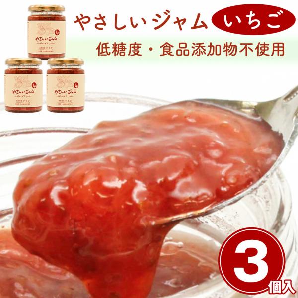 長野県産の香り高く甘酸っぱいいちごをりんご果汁で甘さをつけた、果実のみのやさしいいちごジャム3個セット------------ 　【おすすめ用途】※熨斗やギフト包装対応ができない場合がございます。各商品ページでご確認ください。 内祝 出産 ...
