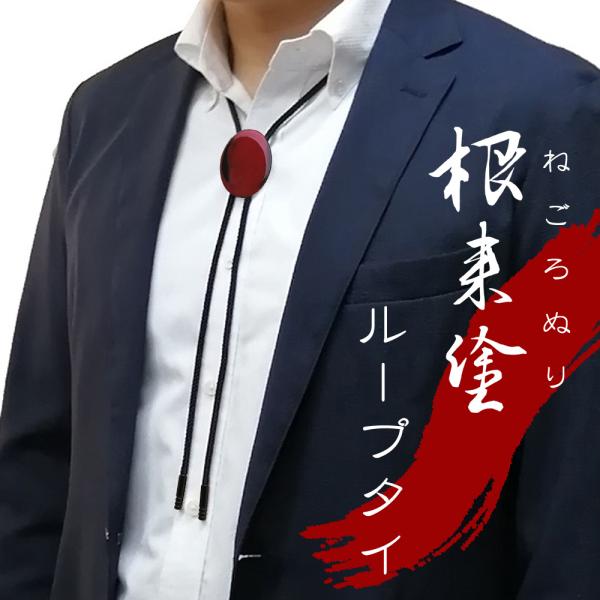 【全品送料無料】【わが街とくさんネット】■規格：ループタイ 1本■サイズ(mm)：49×35×8■ギフト対応・ラッピング対応：ギフト包装OK・のし対応：のし対応OK・表書き：対応OK・名入れ：対応OK■発送の目安：ご注文後、5〜10営業日以...