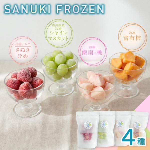 香川県オリジナル品種を特殊急速冷凍機(アートロックフリーザー)を使用し凍結しました。------------ 　【おすすめ用途】※熨斗やギフト包装対応ができない場合がございます。各商品ページでご確認ください。 内祝 出産 結婚 新築 快気祝...