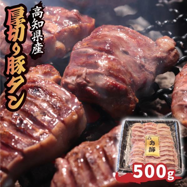 高知県大月町産ブランド豚「力豚（りきぶた）」を使用し、贅沢な厚さでスライスした豚タンの圧倒的な存在感！------------ 　【おすすめ用途】※熨斗やギフト包装対応ができない場合がございます。各商品ページでご確認ください。 内祝 出産 ...
