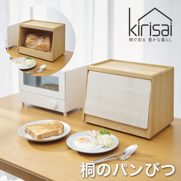 桐の食パンケース。調湿性に優れ、食パンの保存に最適です。水拭き可能でお手入れも簡単です。------------ 　【おすすめ用途】※熨斗やギフト包装対応ができない場合がございます。各商品ページでご確認ください。 内祝 出産 結婚 新築 快...