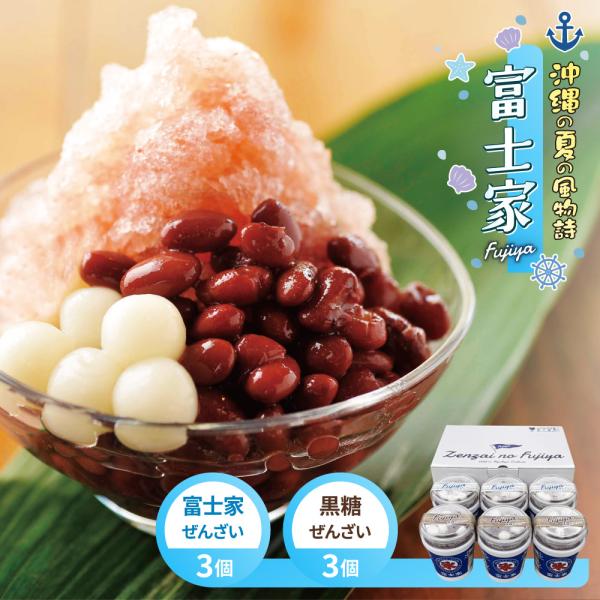 定番の富士家ぜんざいと黒糖ぜんざいの、冷たいかき氷2種セットです。------------ 　【おすすめ用途】※熨斗やギフト包装対応ができない場合がございます。各商品ページでご確認ください。 内祝 出産 結婚 新築 快気祝 開店 開業 結納...