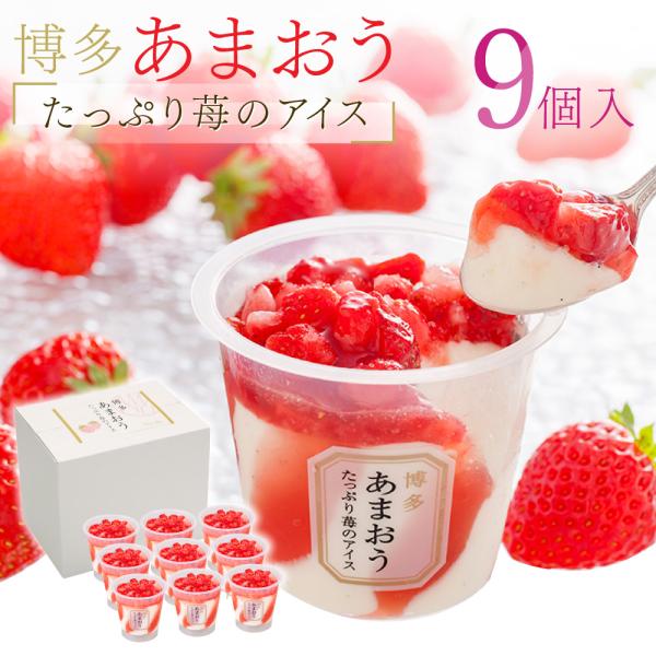 博多あまおうのソースが入ったアイスの上に、ごろっと果肉をのせた、まさにいちご尽くしのアイスです。------------ 　【おすすめ用途】※熨斗やギフト包装対応ができない場合がございます。各商品ページでご確認ください。 内祝 出産 結婚 ...