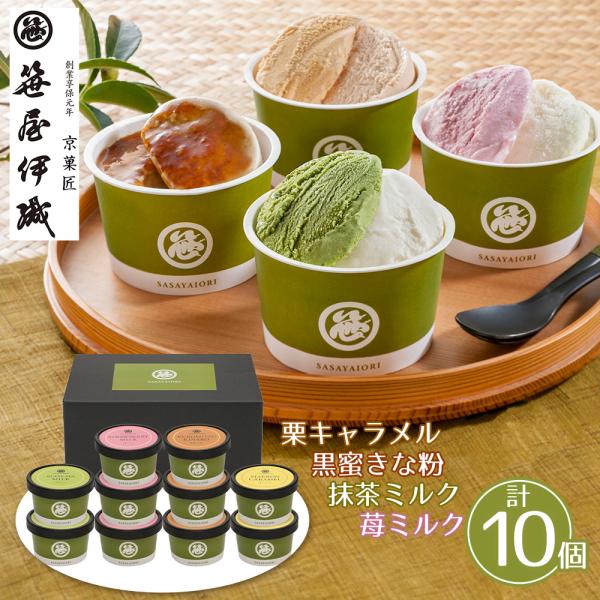 京都の移ろいゆく四季をイメージしたアイスです。老舗和菓子店、京菓匠笹屋伊織監修です。------------ 　【おすすめ用途】※熨斗やギフト包装対応ができない場合がございます。各商品ページでご確認ください。 内祝 出産 結婚 新築 快気祝...