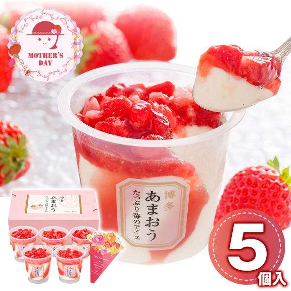 いちごの王様「博多あまおう」の旬の味と素材感をたっぷり楽しめる、まさにいちご尽くしのアイスです。------------ 　【おすすめ用途】※熨斗やギフト包装対応ができない場合がございます。各商品ページでご確認ください。 内祝 出産 結婚 ...