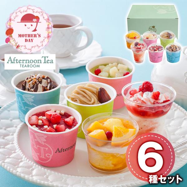 全国に店舗を展開する「アフタヌーンティー・ティールーム」の華やかなアイスギフト。------------ 　【おすすめ用途】※熨斗やギフト包装対応ができない場合がございます。各商品ページでご確認ください。 内祝 出産 結婚 新築 快気祝 開...