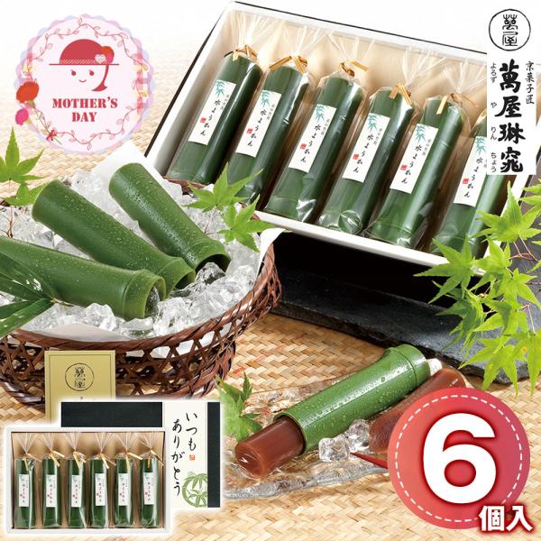 北海道産小豆を使用し、上品な甘さに仕上げました。見た目も爽やかな竹筒入り水ようかんです。※竹筒はプラスチック製です。------------ 　【おすすめ用途】※熨斗やギフト包装対応ができない場合がございます。各商品ページでご確認ください。...