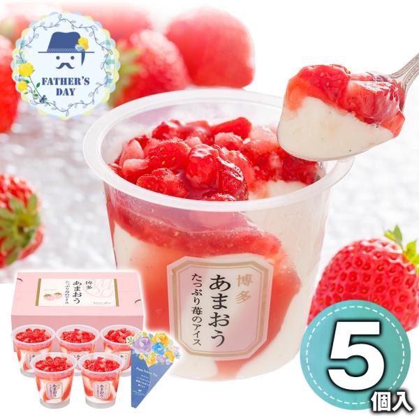 いちごの王様「博多あまおう」の旬の味と素材感をたっぷり楽しめる、まさにいちご尽くしのアイスです。------------ 　【おすすめ用途】※熨斗やギフト包装対応ができない場合がございます。各商品ページでご確認ください。 内祝 出産 結婚 ...