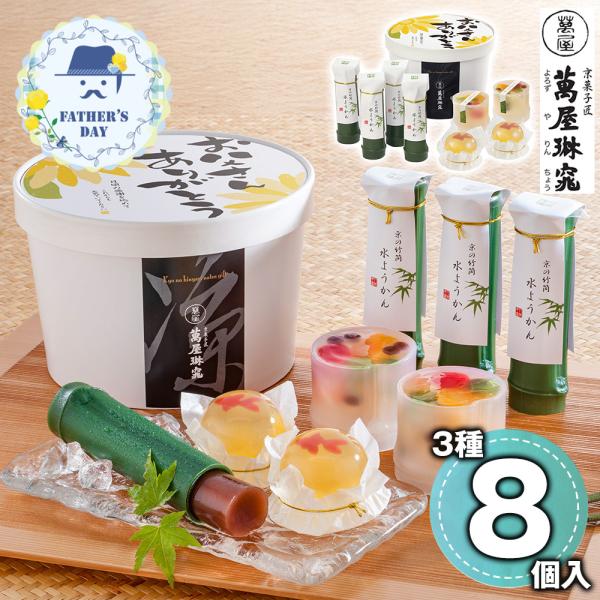 金魚が泳ぐゼリー、みつ豆ゼリー、口どけなめらかな竹筒入り水ようかんを詰合せました。※竹筒はプラスチック製です。------------ 　【おすすめ用途】※熨斗やギフト包装対応ができない場合がございます。各商品ページでご確認ください。 内祝...