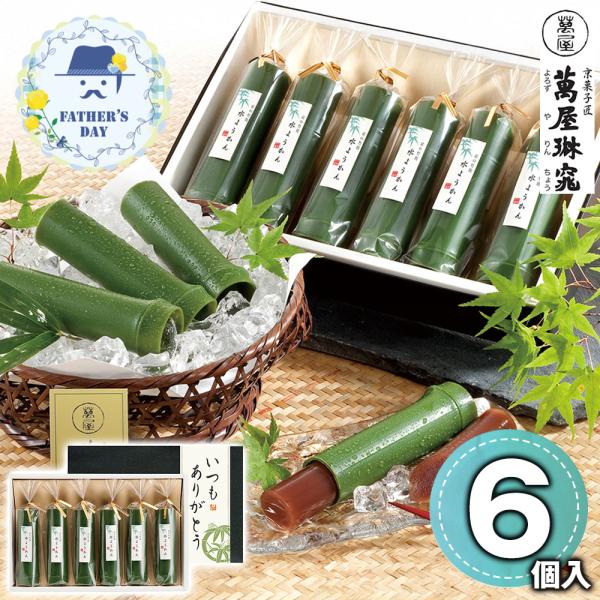 北海道産小豆を使用し、上品な甘さに仕上げました。見た目も爽やかな竹筒入り水ようかんです。※竹筒はプラスチック製です。------------ 　【おすすめ用途】※熨斗やギフト包装対応ができない場合がございます。各商品ページでご確認ください。...