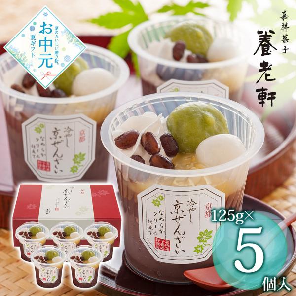 京の和心たっぷり『冷やしぜんざい』です。伝統の中にもモダンな風情を感じる、京都ならではの夏の人気デザートです。------------ 　【おすすめ用途】※熨斗やギフト包装対応ができない場合がございます。各商品ページでご確認ください。 内祝...