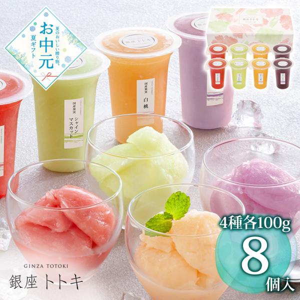 4種類の国産フルーツを使った凍らせて食べるシャーベット。なめらかな口どけとフルーティーな味をお楽しみいただけます。------------ 　【おすすめ用途】※熨斗やギフト包装対応ができない場合がございます。各商品ページでご確認ください。 ...