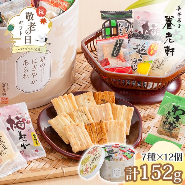 敬老のメッセージが入った可愛いパッケージに、色んな味のあられをいっぱい詰め込みました。------------ 　【おすすめ用途】※熨斗やギフト包装対応ができない場合がございます。各商品ページでご確認ください。 内祝 出産 結婚 新築 快気...