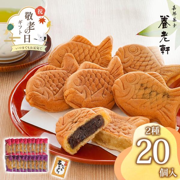 おやつやお茶請けにぴったりのかわいらしいたい焼き。もちもち生地にあんこと芋あんの2種類を包みました。京都養老軒監修。------------ 　【おすすめ用途】※熨斗やギフト包装対応ができない場合がございます。各商品ページでご確認ください。...