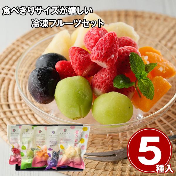 食べきりサイズが嬉しい　冷凍フルーツセット------------ 　【おすすめ用途】※熨斗やギフト包装対応ができない場合がございます。各商品ページでご確認ください。 内祝 出産 結婚 新築 快気祝 開店 開業 結納 香典 引き出物 結婚式...