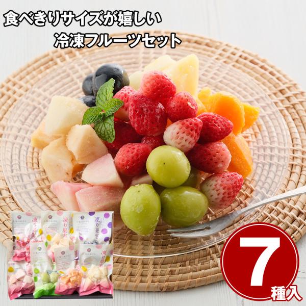 食べきりサイズが嬉しい　冷凍フルーツセット------------ 　【おすすめ用途】※熨斗やギフト包装対応ができない場合がございます。各商品ページでご確認ください。 内祝 出産 結婚 新築 快気祝 開店 開業 結納 香典 引き出物 結婚式...
