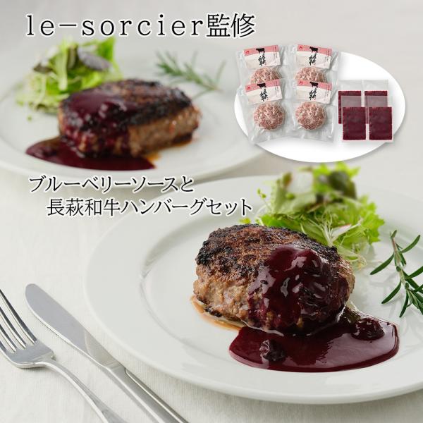 爽やかなブルーベリーソースが上質のハンバーグにベストマッチ------------ 　【おすすめ用途】※熨斗やギフト包装対応ができない場合がございます。各商品ページでご確認ください。 内祝 出産 結婚 新築 快気祝 開店 開業 結納 香典 ...