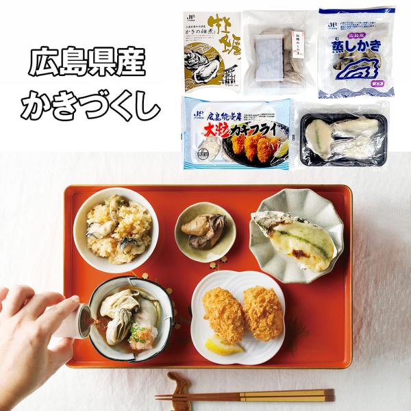 広島かきを余すことなく堪能できるかきづくし------------ 　【おすすめ用途】※熨斗やギフト包装対応ができない場合がございます。各商品ページでご確認ください。 内祝 出産 結婚 新築 快気祝 開店 開業 結納 香典 引き出物 結婚式...
